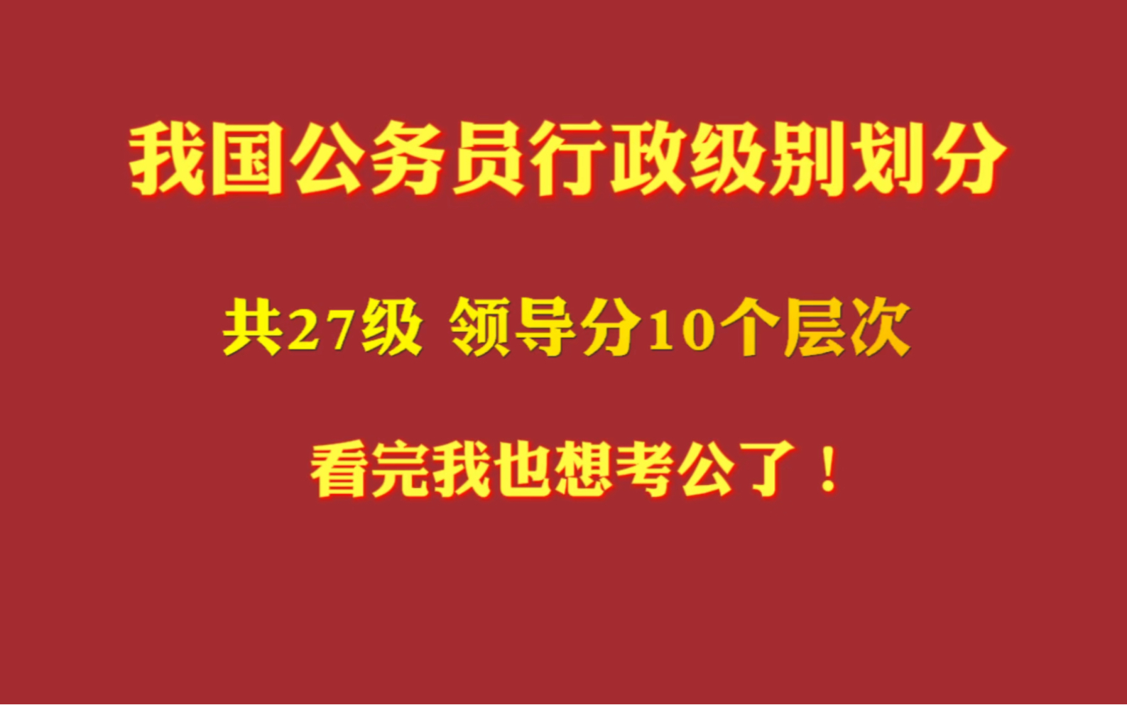 我国公务员的行政级别划分。纯干货梳理。准备考公务员或者对公务员...