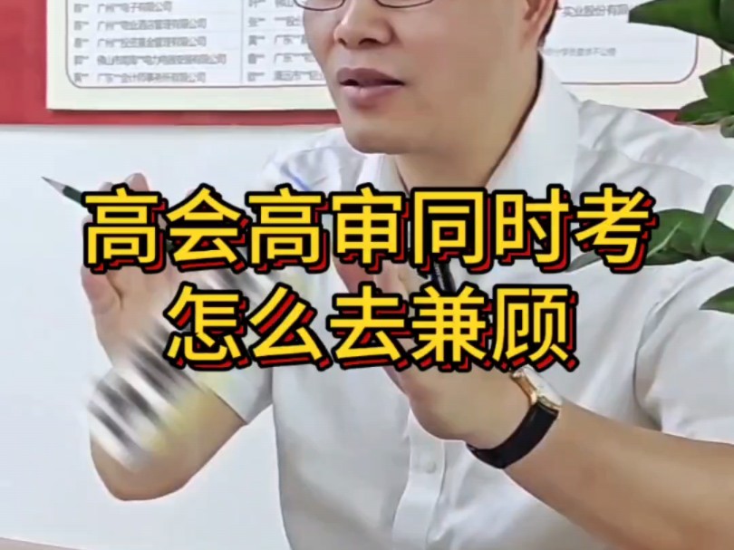 想考高级会计师又想考高级审计师,怎么兼顾#高会评审林老师#会计#...