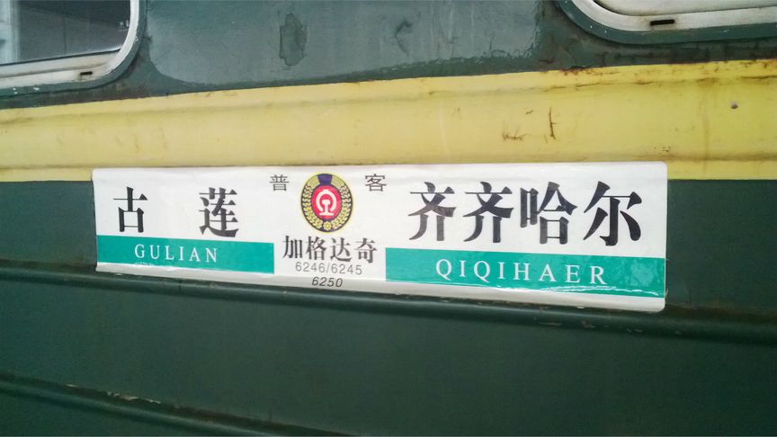 2013年11月6245次列车运转纪实(齐齐哈尔—加格达奇区间)
