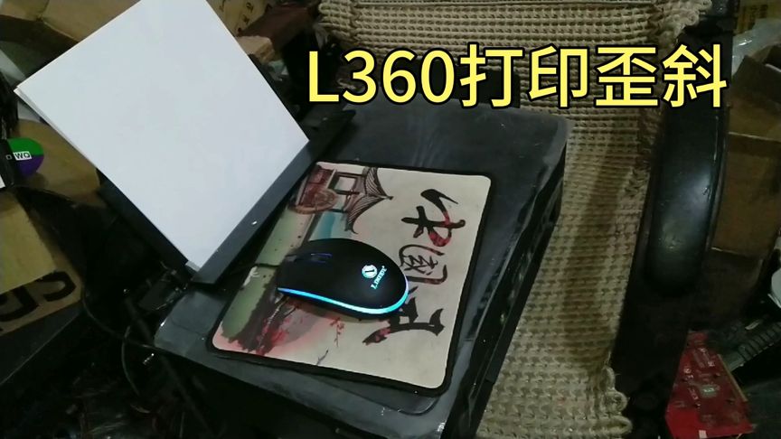 epson L360走纸偏斜 维修