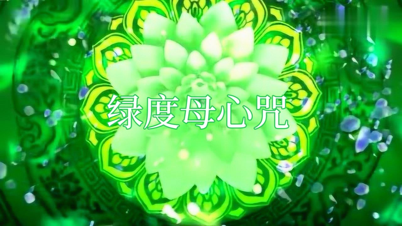【綠度母心咒】 60分鐘