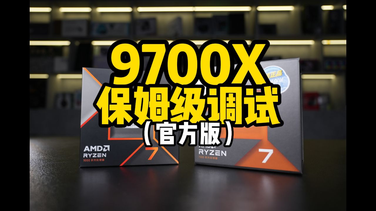 9700X保姆级Bios设置(官方版)