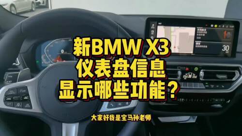 新BMWX3仪表盘上面信息都显示哪些功能?宝马汽车
