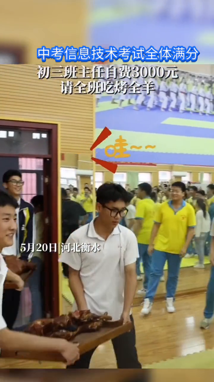 中考信息技术考试全体满分班主任请全班吃烤全羊