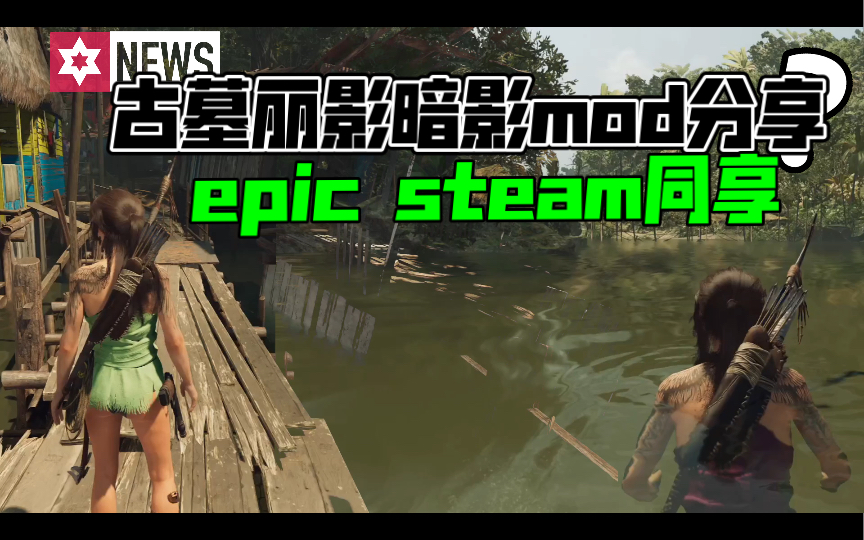 古墓丽影暗影 劳拉你怎么又变短了? 自制mod分享第二弹epic steam...