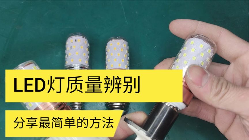 很多人还不知道,用手机就可以看出LED灯质量好坏,学会避免被坑