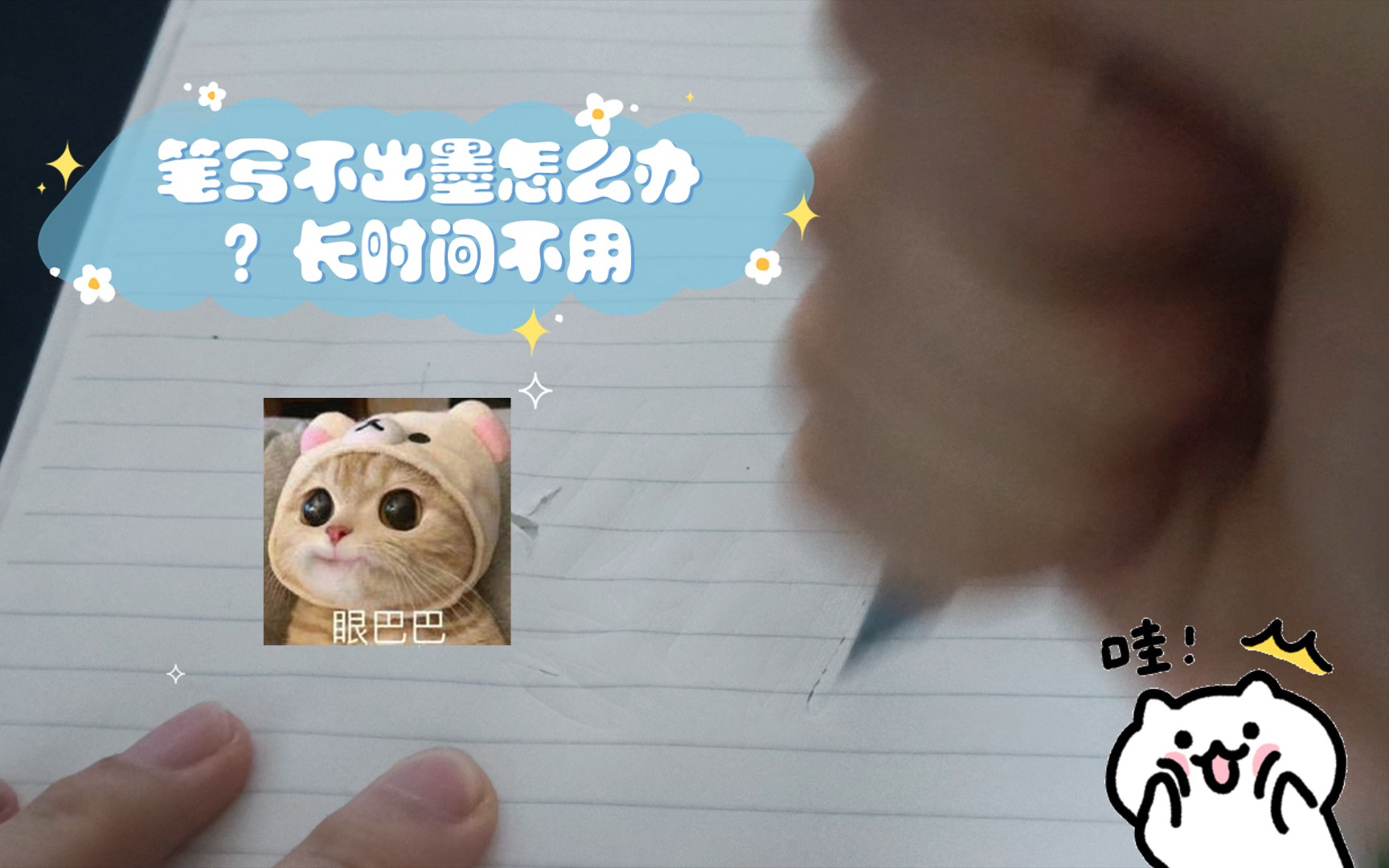 笔写不出墨怎么办?长时间不用