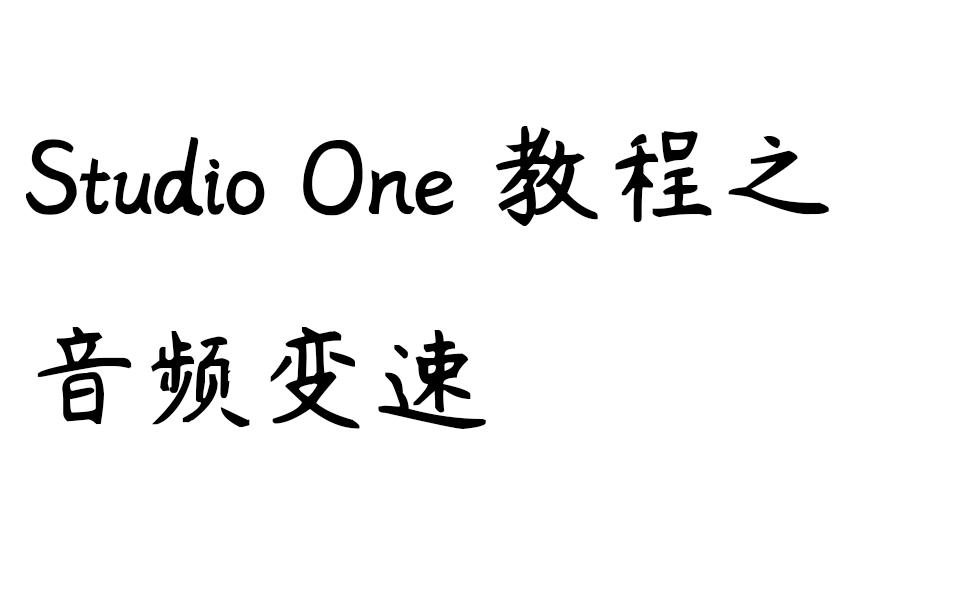 Studio One教程之音频如何变速
