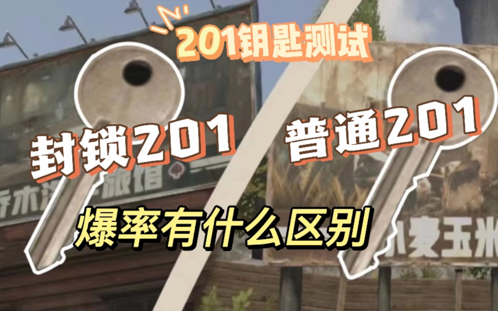 玄学钥匙,旅馆201钥匙爆率对比测试,