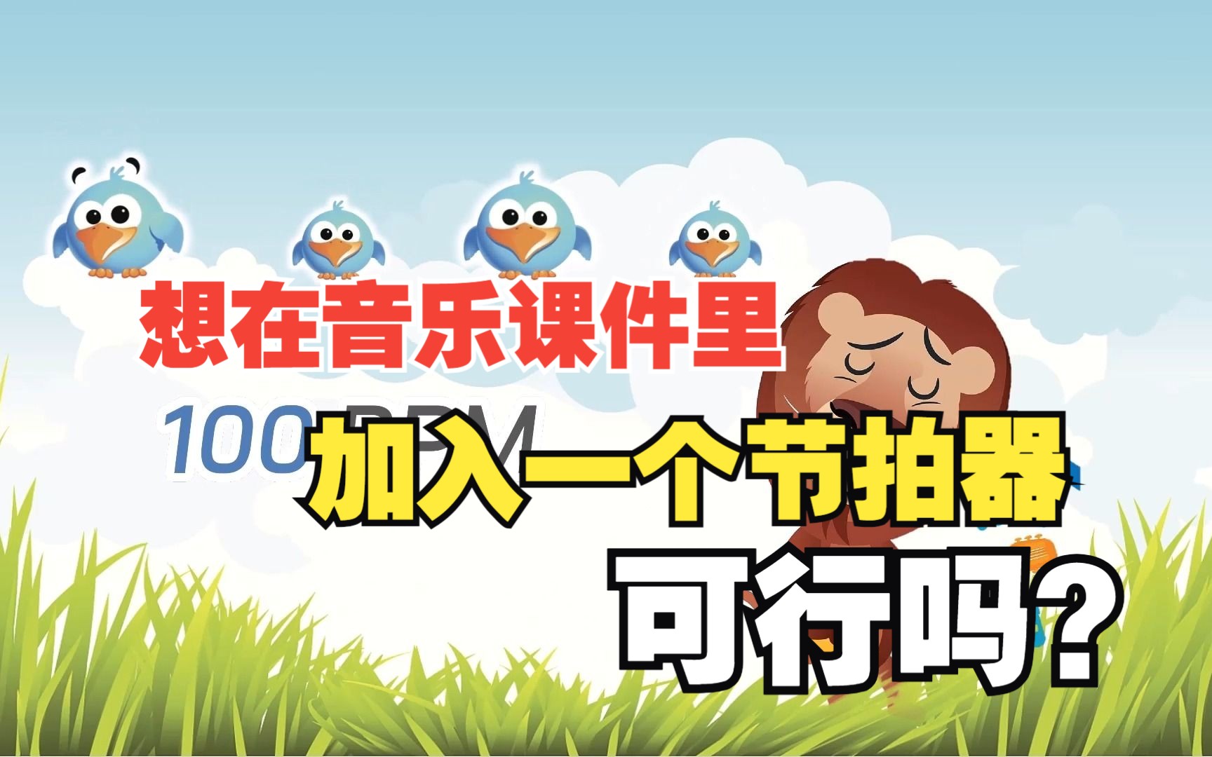 如何在音乐课件里加入节拍器?这个方法出人意料