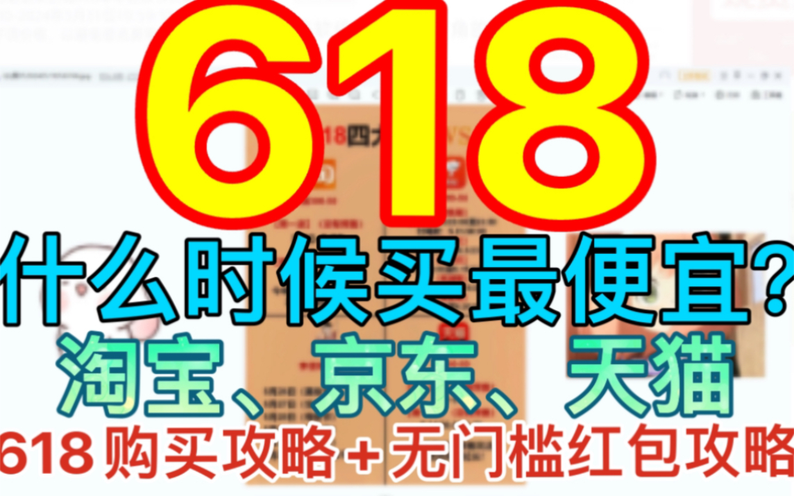 618什么时候买最便宜?淘宝、京东618活动攻略+超级红包攻略!
