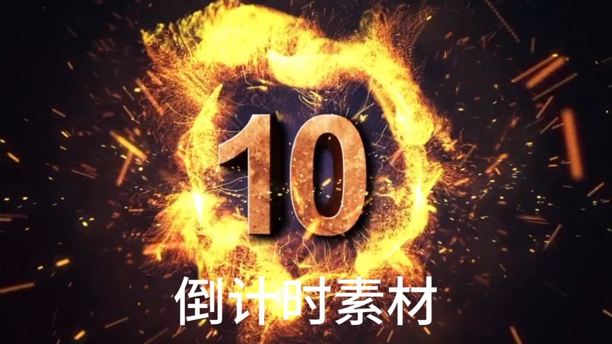 倒计时素材,制作不易,白嫖留谢!