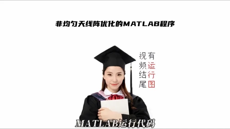非均匀天线阵优化的MATLAB程序