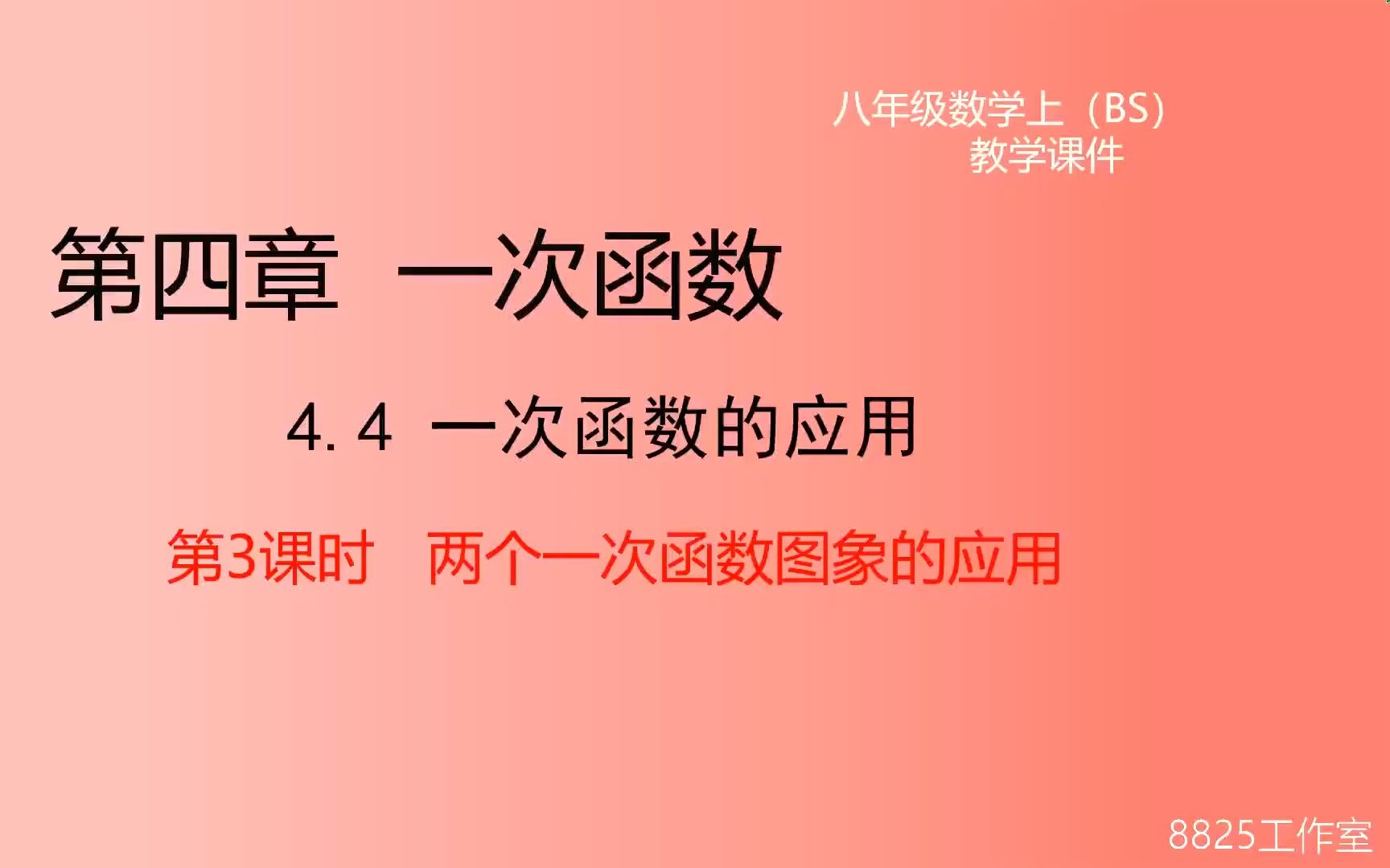 4.4 第3课时 两个一次函数图象的应用