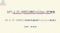 S7-300PLC编程调试与维护高级应用班 第40集 S7-300PLC与编码器的...