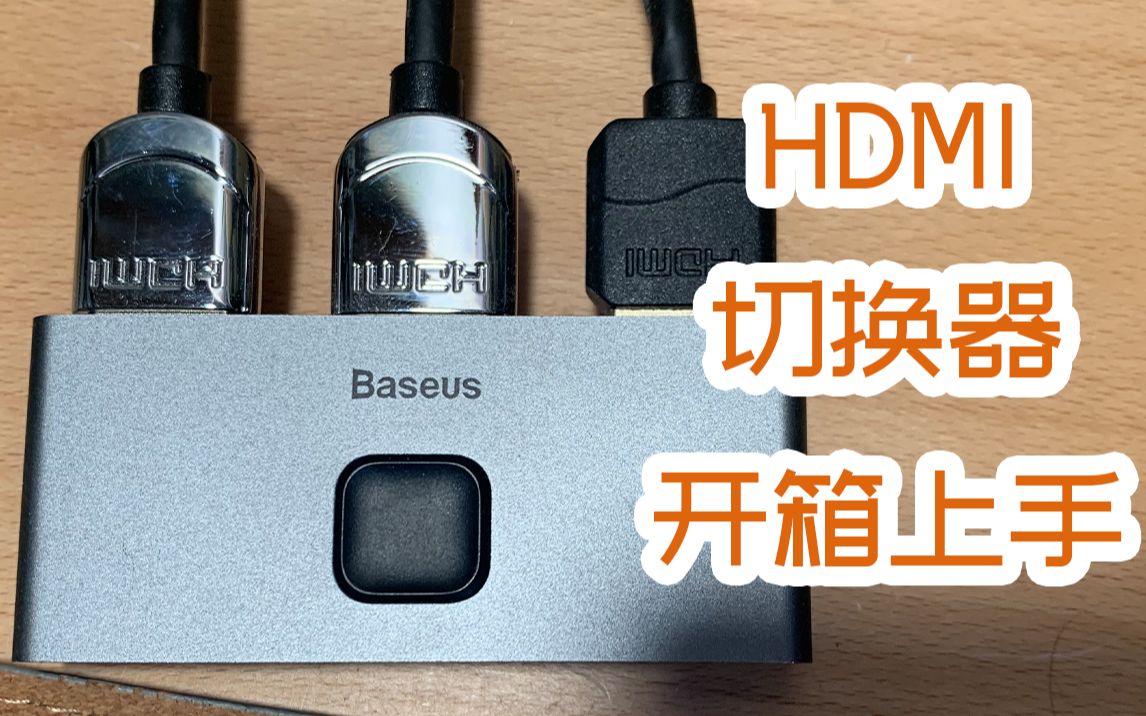 HDMI切换器开箱 一进二出 二进一出HDMI切换器 倍思HDMI切换器 ...