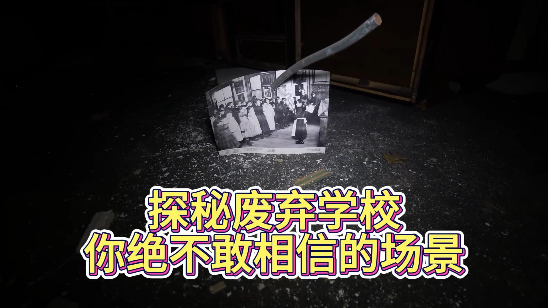 探秘一所曾发生凶杀案的废弃学校,发现你绝不敢相信的场景