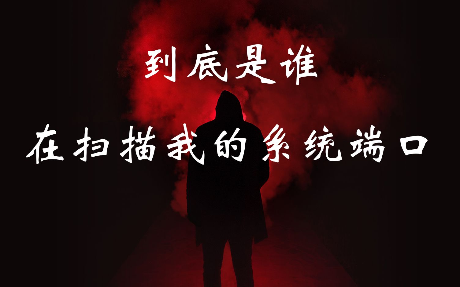 到底是谁在扫描我的系统端口// 端口扫描监测