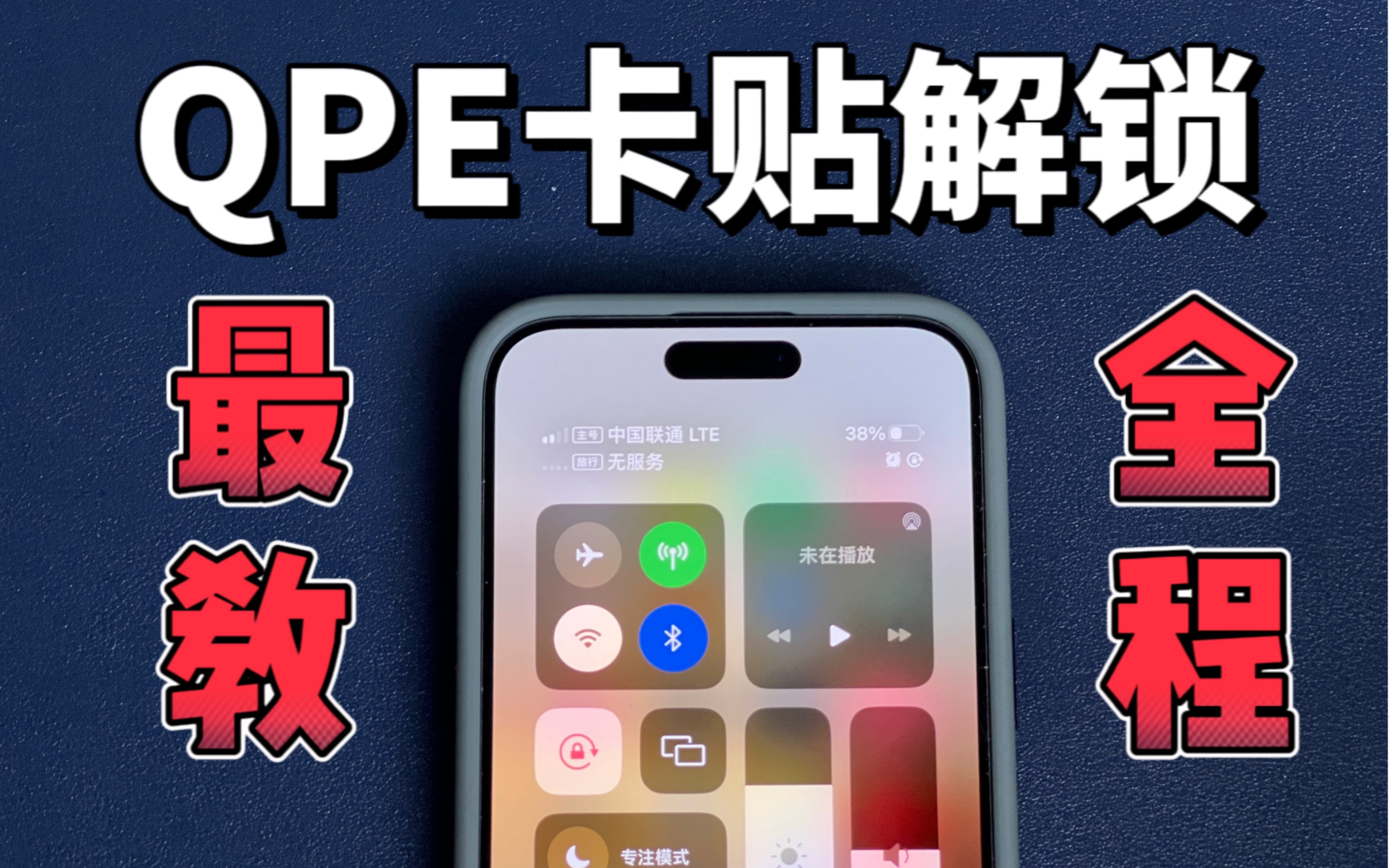 有锁机用户看过来!最全QPE解锁教程+设置教程!