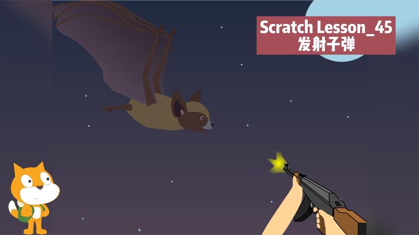 Scratch 第45课:发射子弹;
