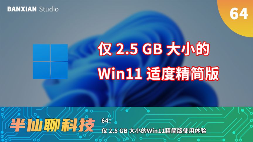 仅2.5G大小的Win11精简版使用体验