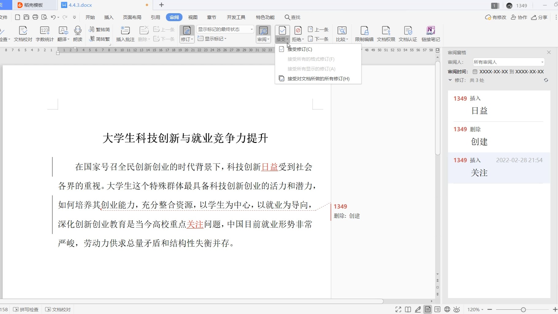 4.4.3(4)接受或拒绝修订