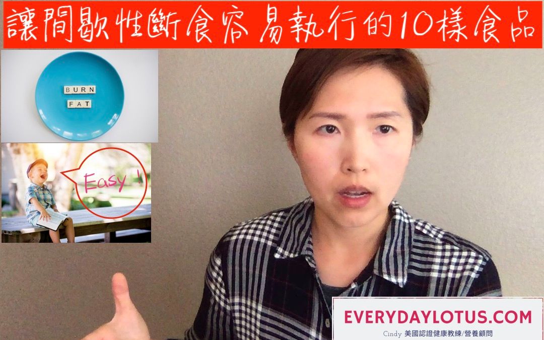 10樣讓間歇性斷食簡單/容易的食品。無痛苦。增加你的斷食時間?