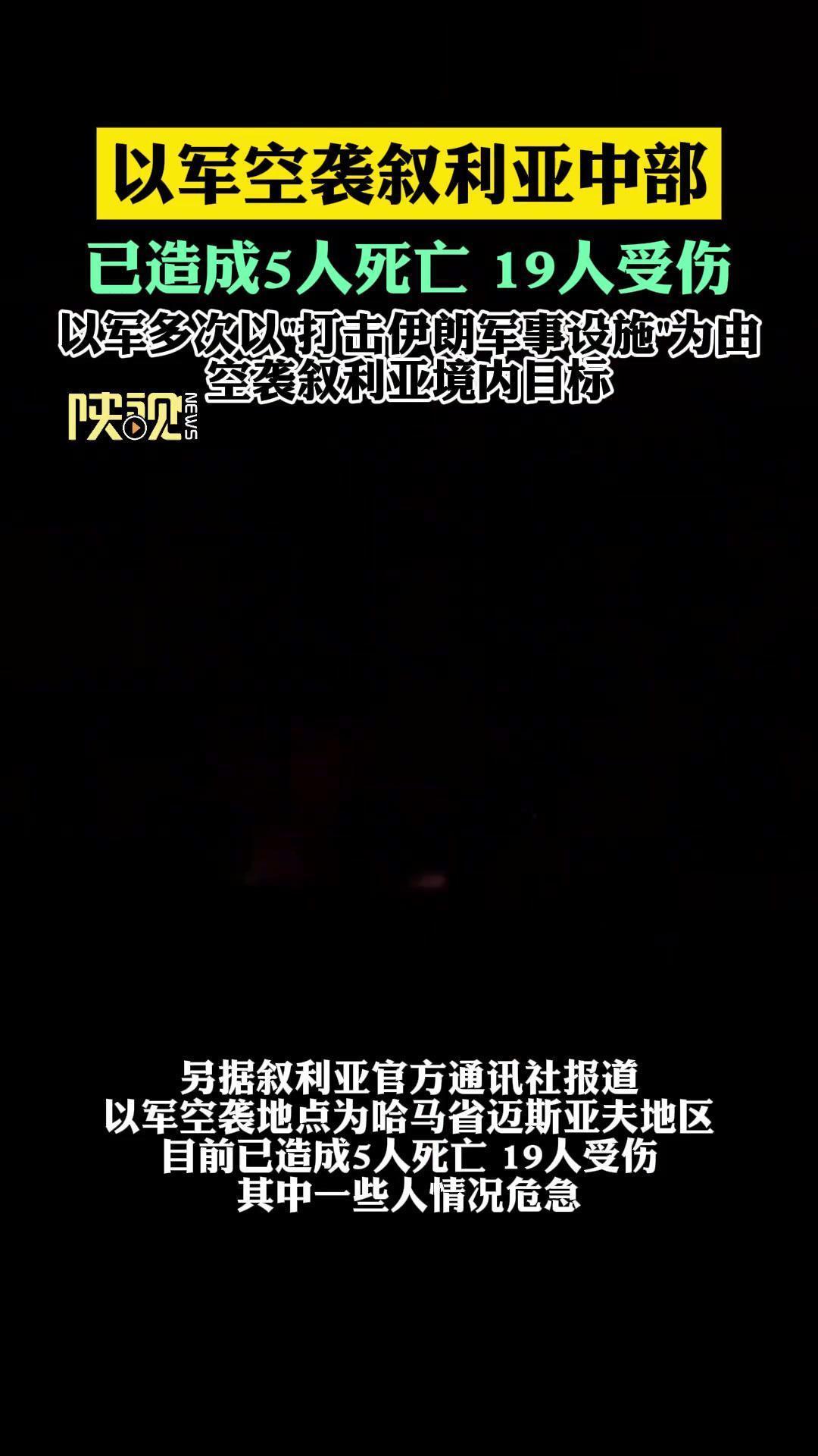 以军空袭叙利亚中部已造成5人死亡19人受伤以军多次以"打击伊朗军事设施"为由空袭叙利亚境内目标