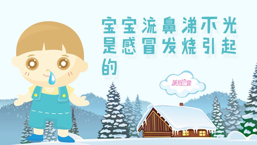 宝宝流鼻涕不光是感冒发烧引起的?