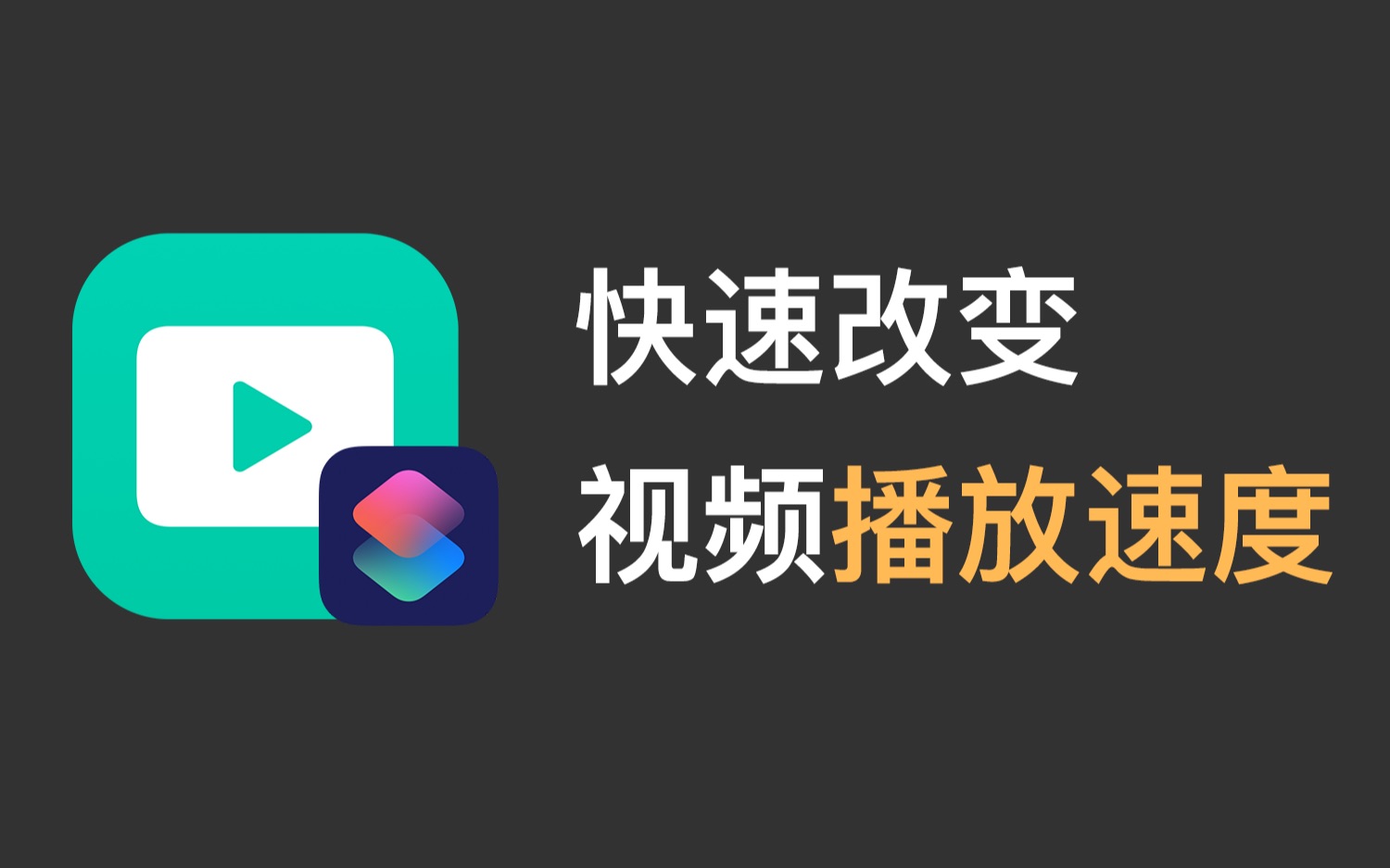 使用快捷指令,在iPhone相册即可快速改变视频播放速度