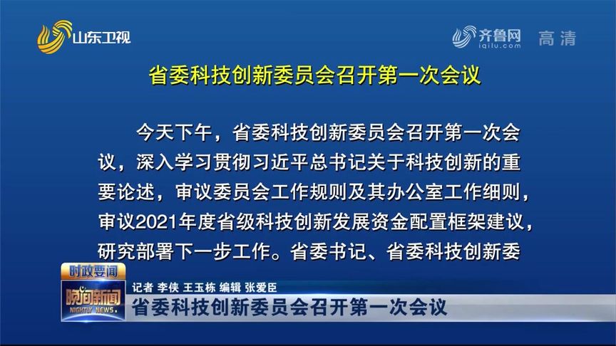 山东:省委科技创新委员会召开第一次会议