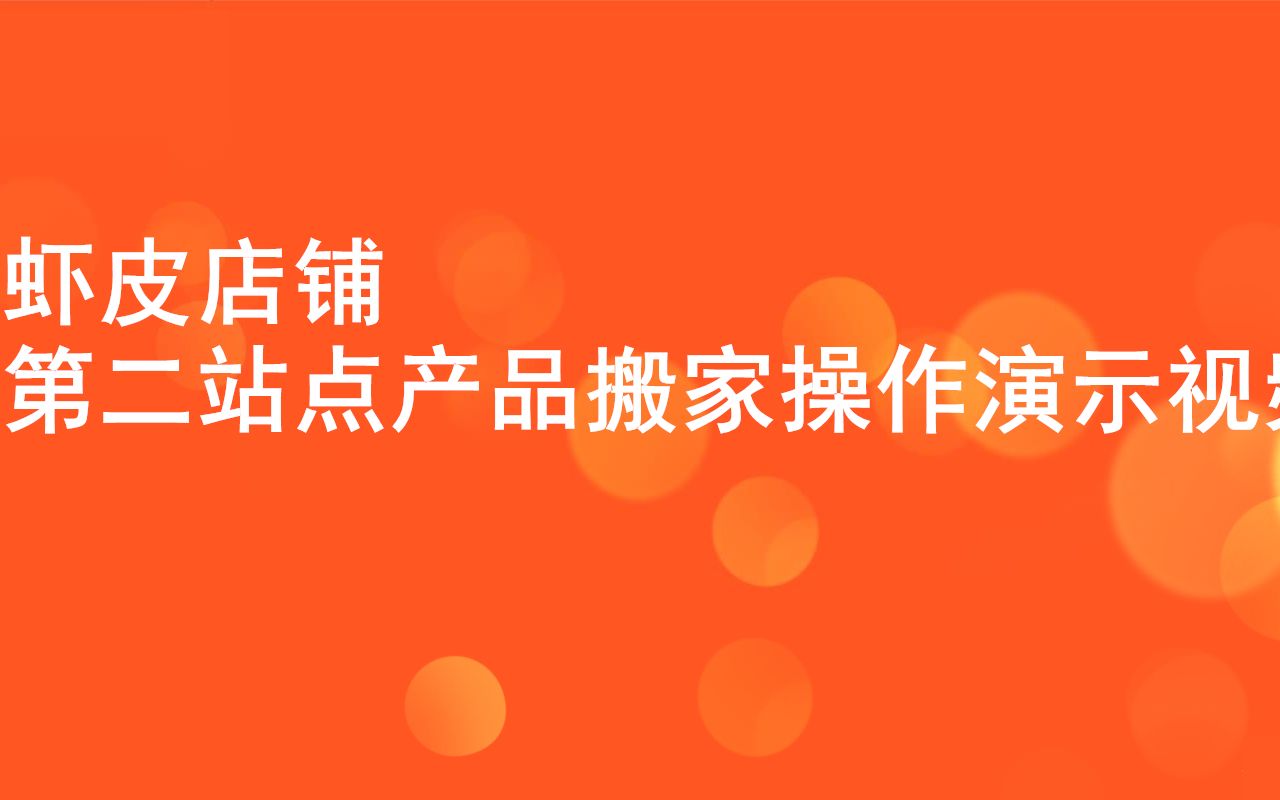 跨境电商虾皮店铺第二站点产品快速搬家操作演示视频