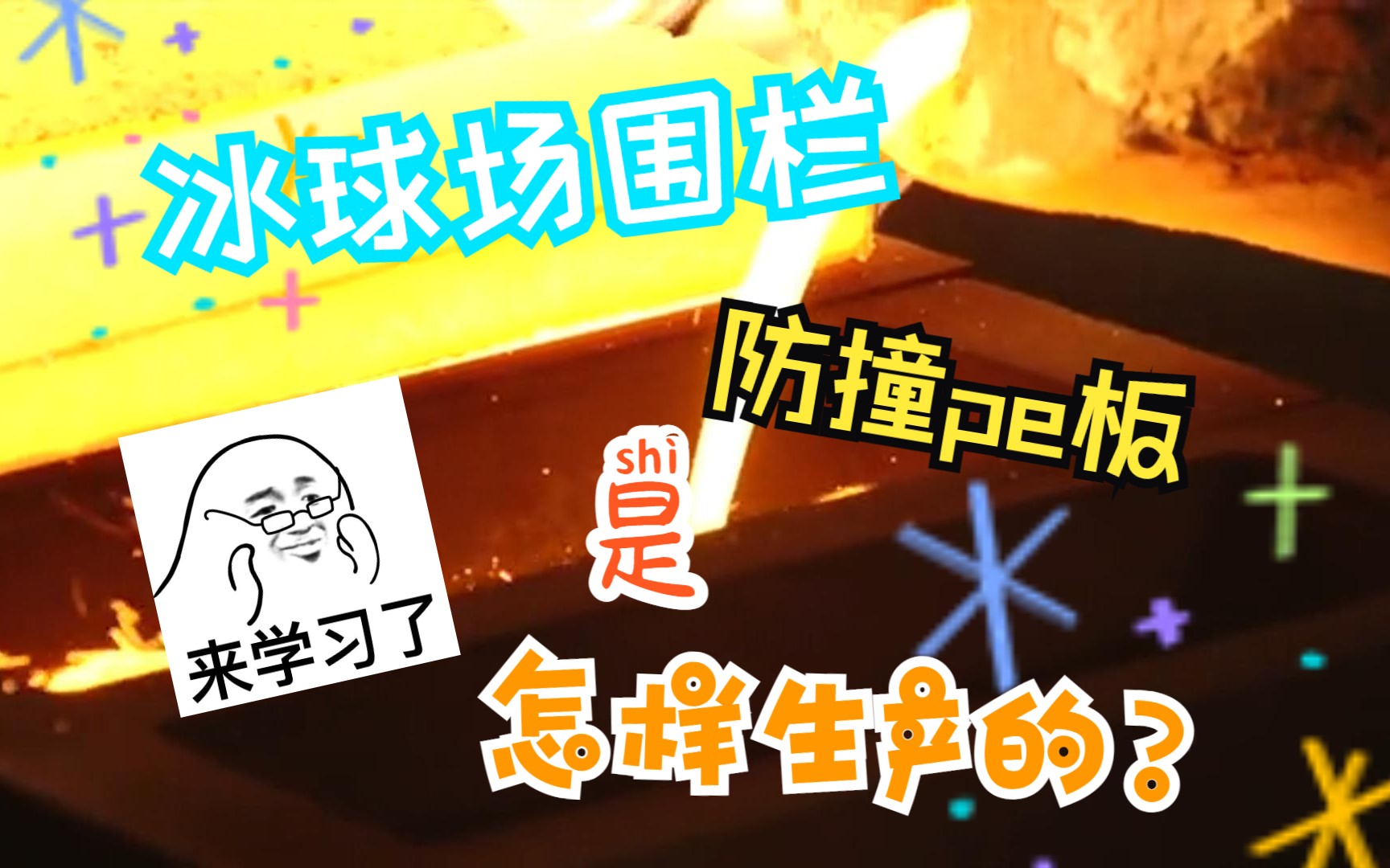 冰球场围栏防撞pe板是怎样生产的?