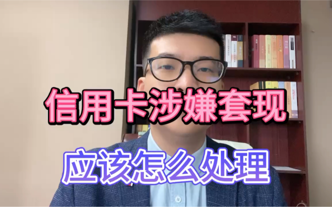 信用卡涉嫌套现,应该怎么处理?