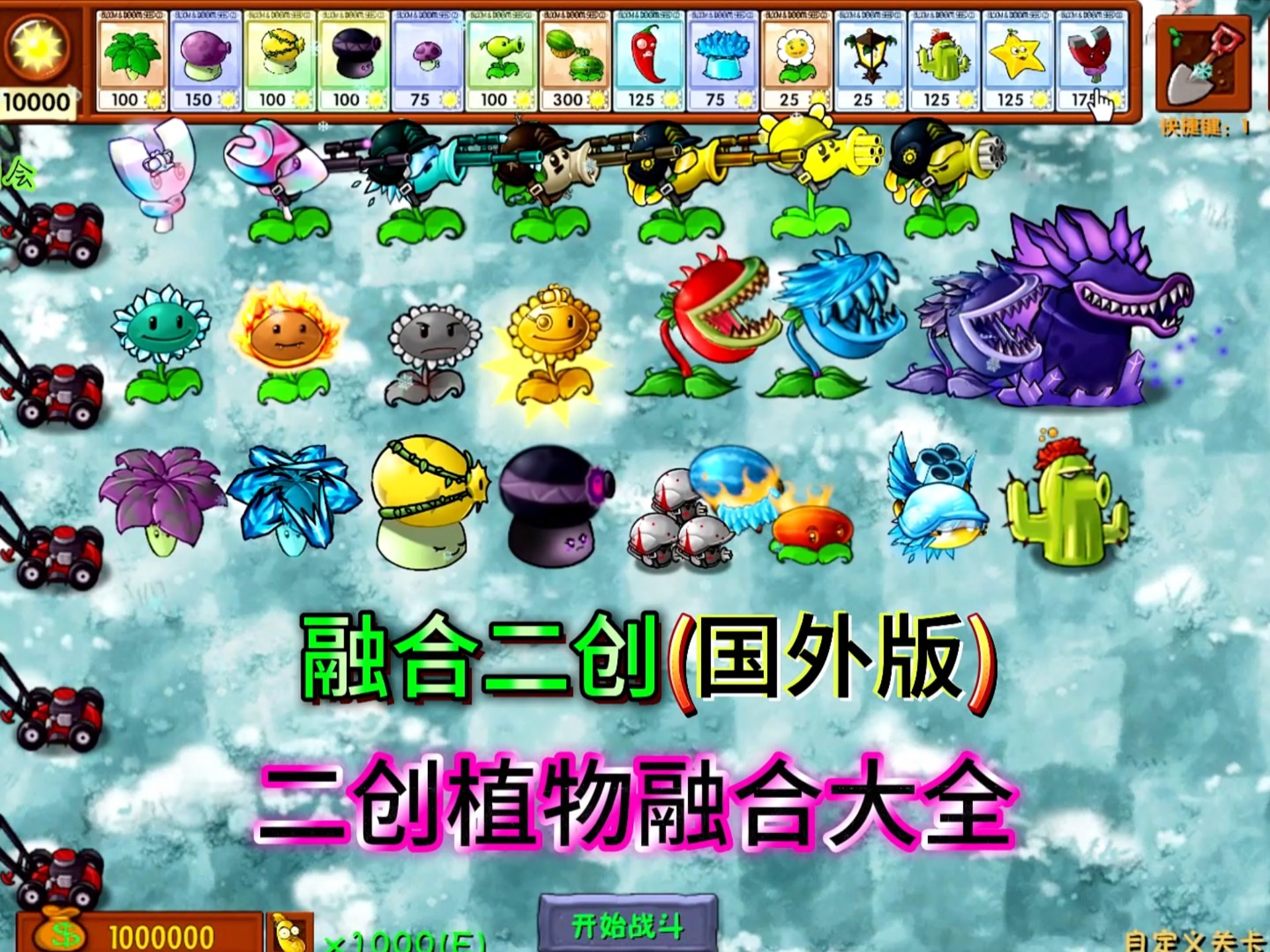 植物大战僵尸融合版二创国外版#pvz #植物大战僵尸融合版