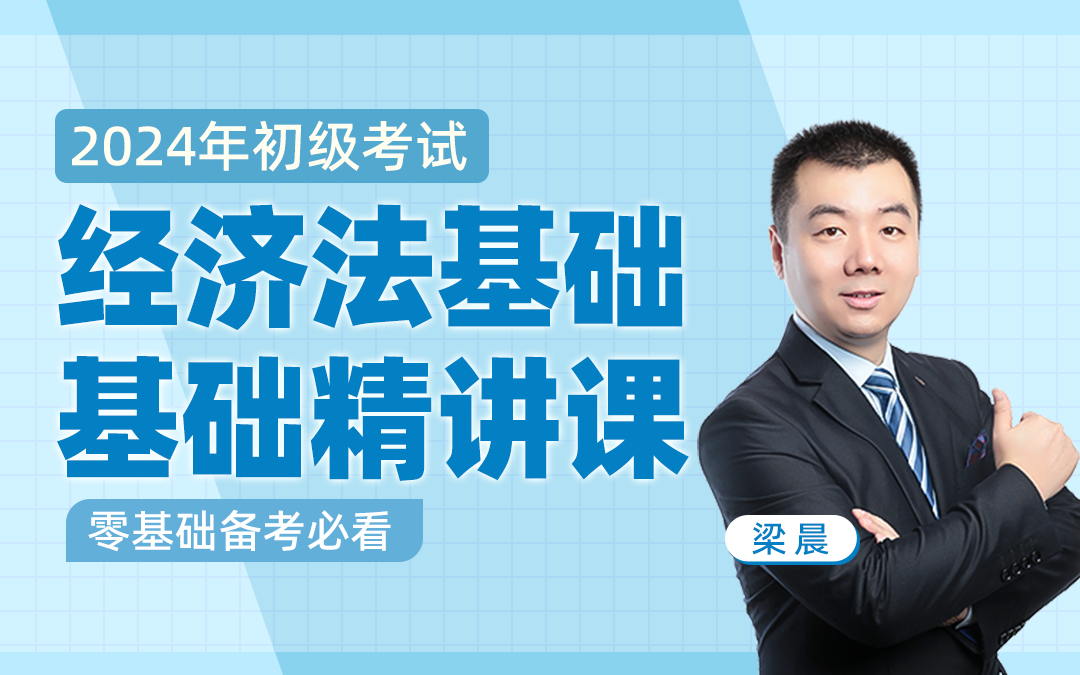 ...年初级会计职称/经济法基础 |基础精讲班完整版-免费听|梁晨老师|实务