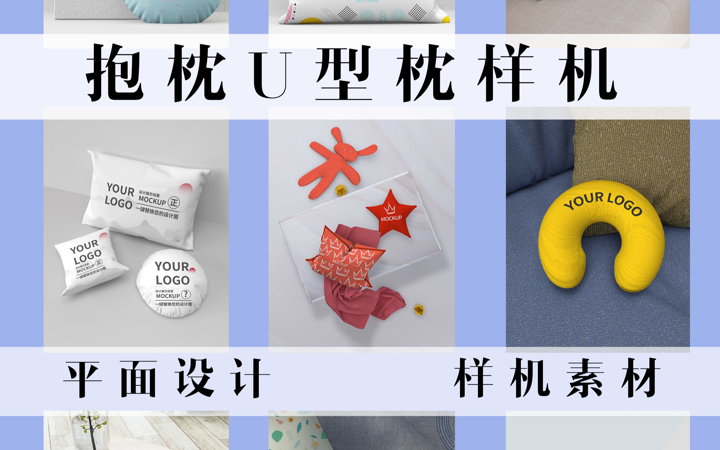 多款抱枕样机&免费分享