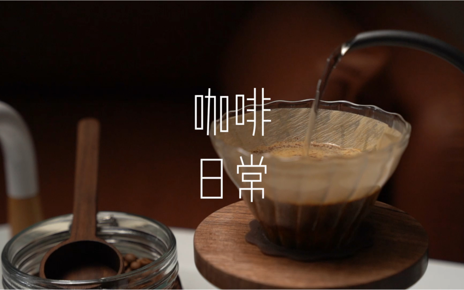 手冲咖啡教程,给自己冲一杯手磨美式咖啡吧