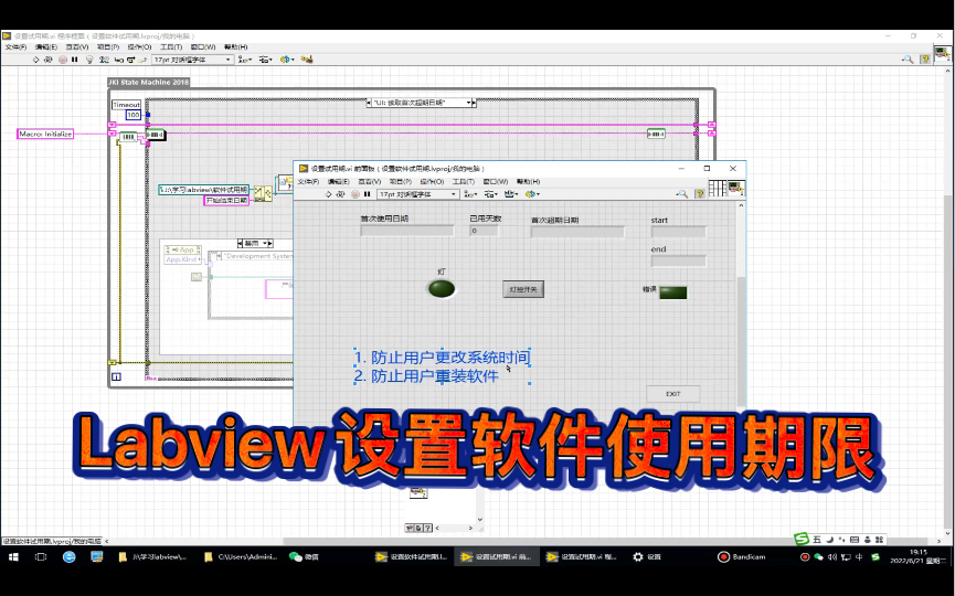 Labview学习经验分享17一一一设置软件使用期限
