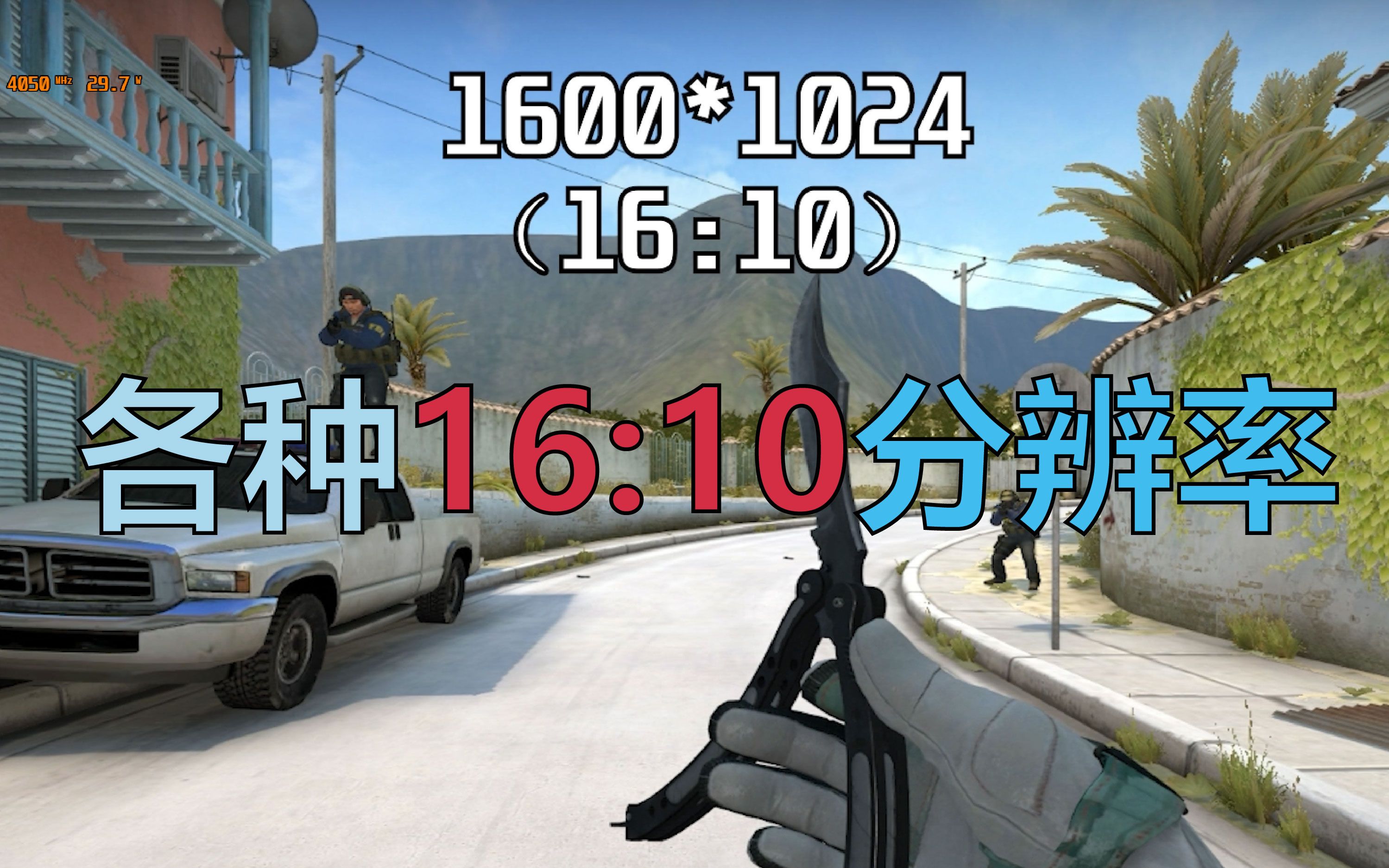 【CSGO】各种16:10分辨率预览对比!