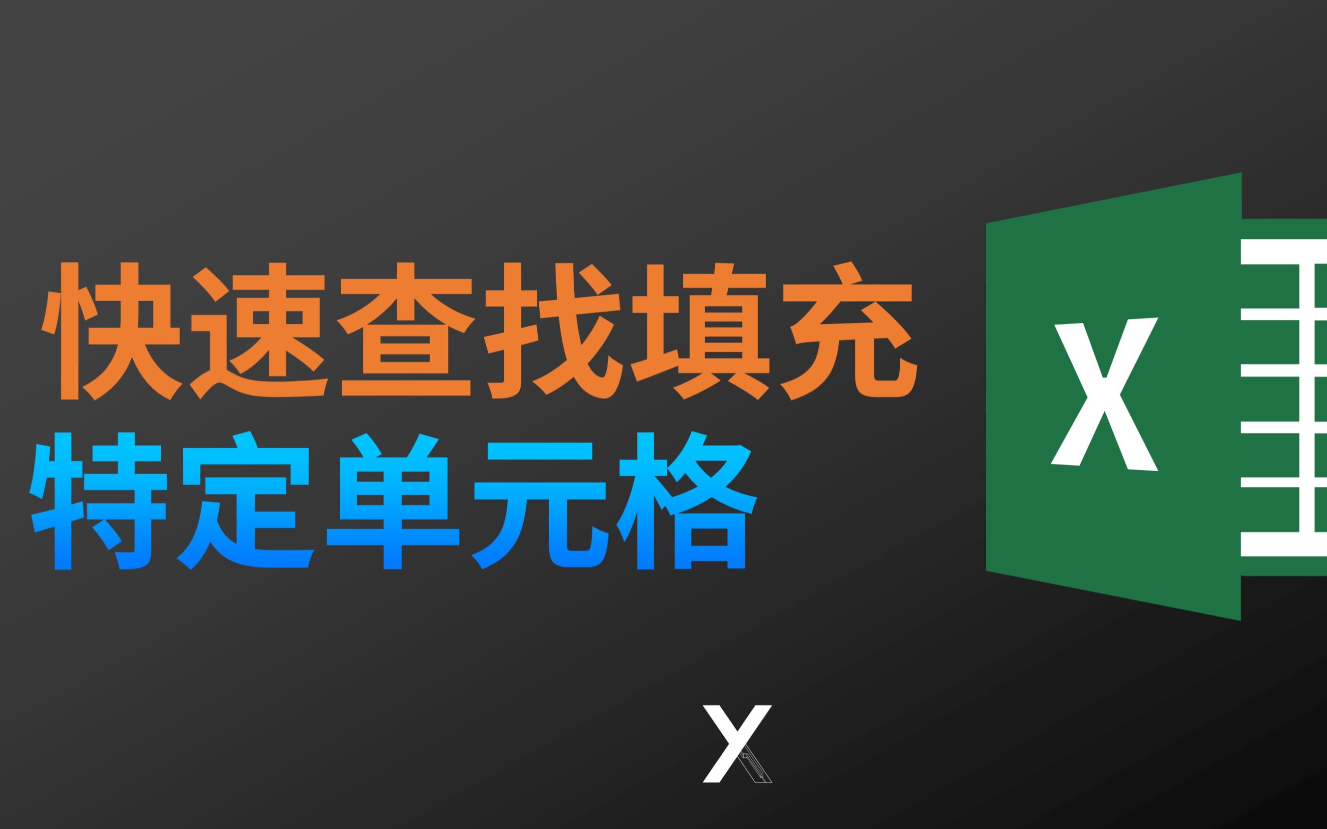 这个Excel查找功能的小技巧你知道了嘛?!