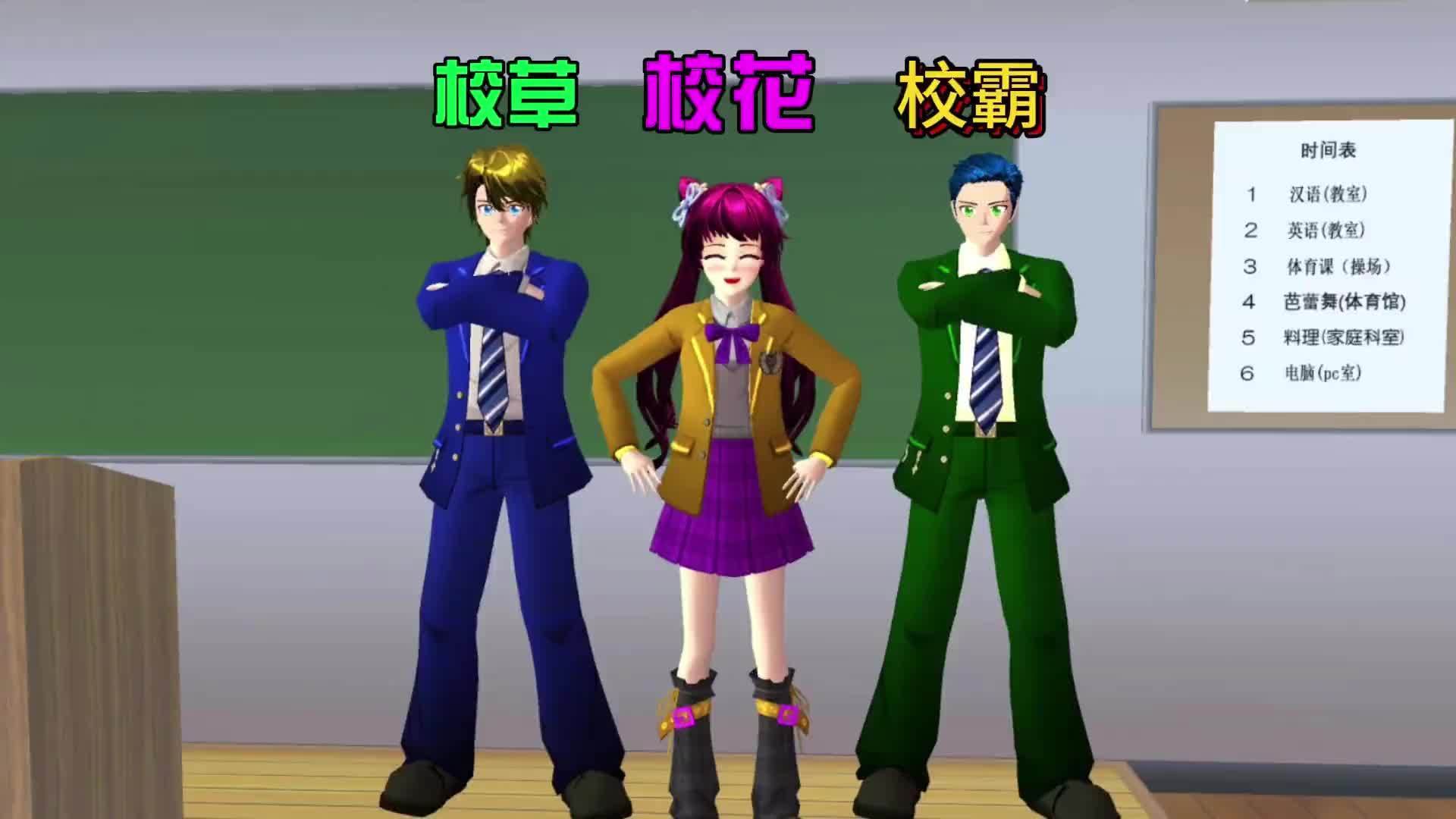 樱花校园模拟器:校花校草校霸(上集)