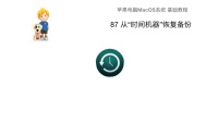 87 从“时间机器”恢复备份 苹果电脑Mac OS系统教学视频基础入门...