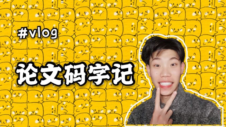 毕业班大学生居家写论文,镜头却记录下其变身精神小伙的过程