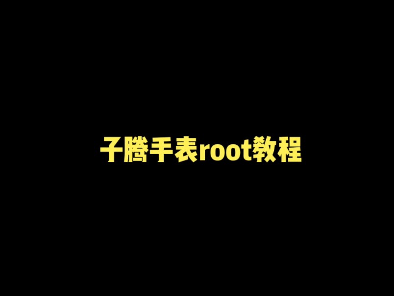子腾手表root详细教程
