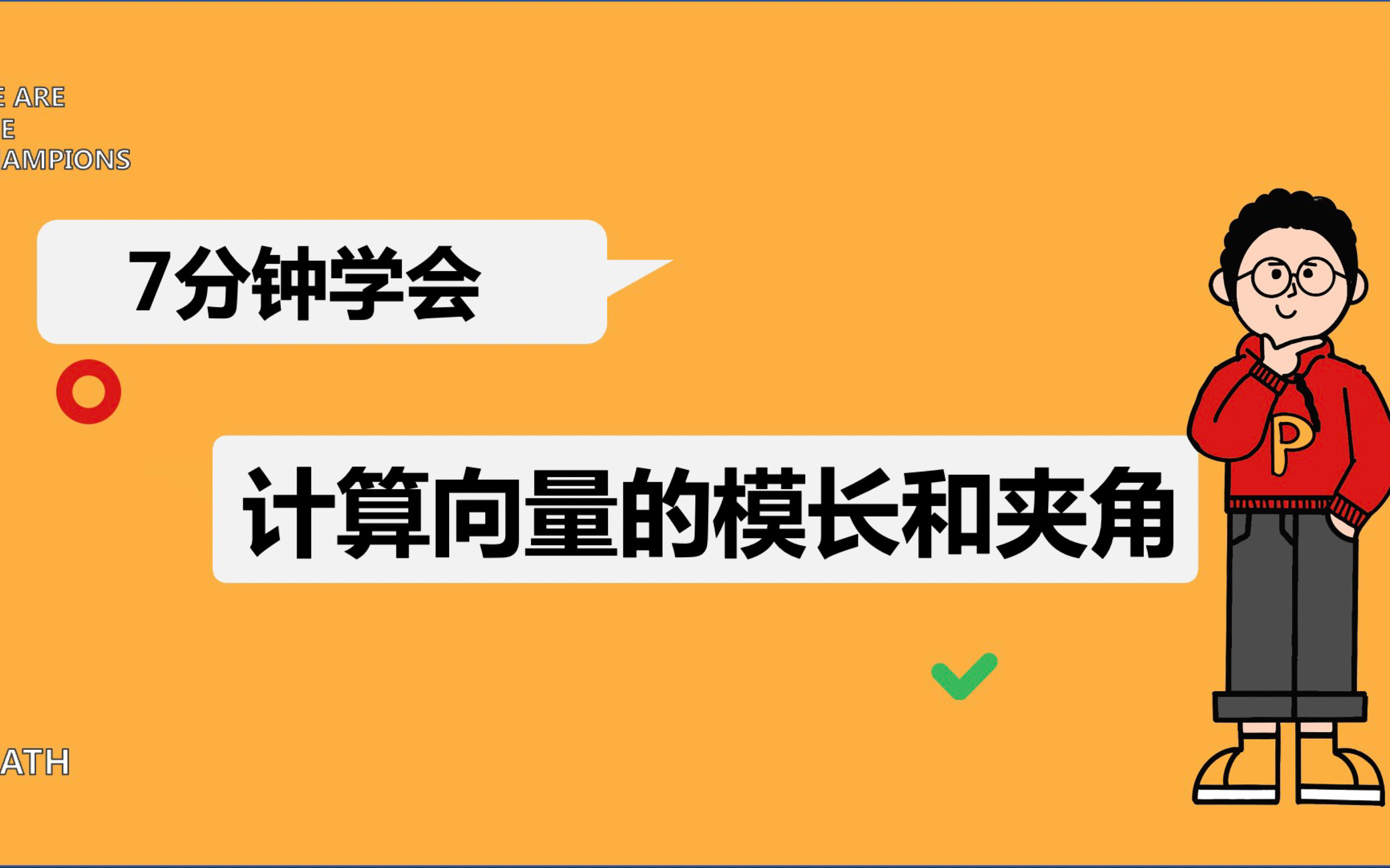 7分钟学会-计算向量的模长和夹角
