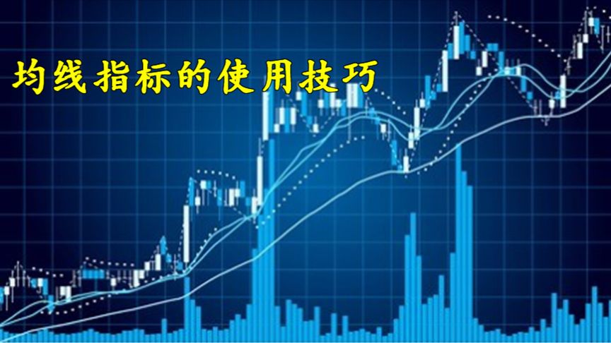 均线指标的使用技巧 新手必学