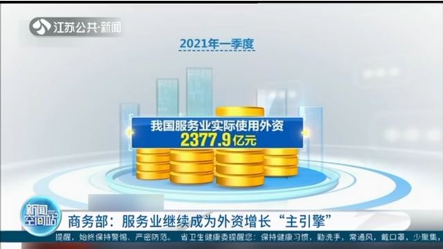 商务部:服务业继续成为外资增长“主引擎”,优化升级产业结构