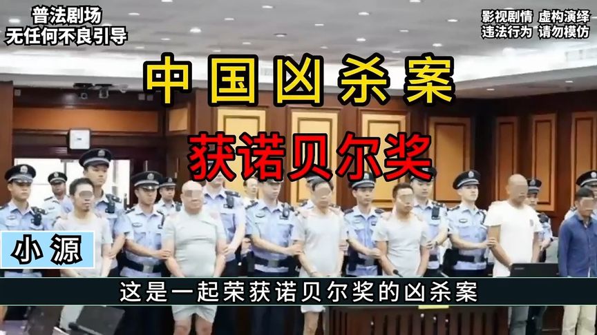 中国凶杀案荣获美国诺贝尔奖,奖金高达十万亿 #真实案例