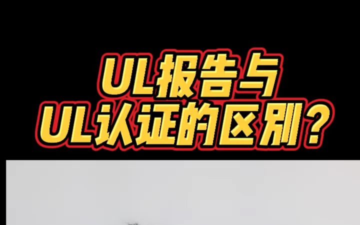 UL报告与UL认证有什么区别?